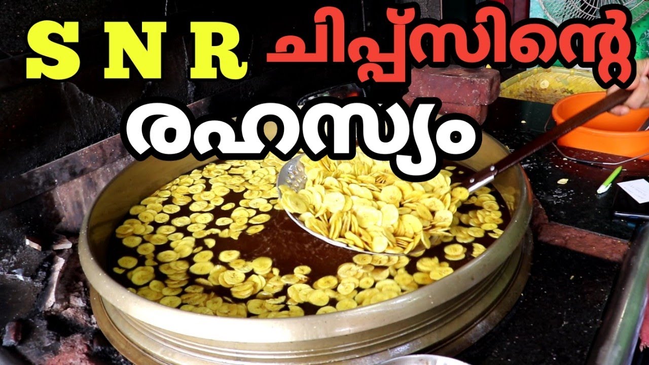 S N R ചിപ്സിന്റെ രഹസ്യം 😊 | Secrets of SNR Chips - YouTube
