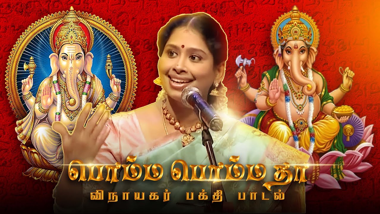 பொம்ம பொம்ம தா..! | Nithya Shree | Ganapathy Tamil Devotional Songs | Studio7 Digital - YouTube