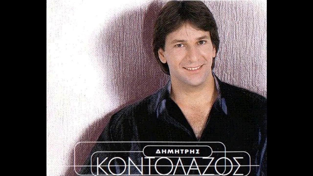 ΟΛΑ ΤΑ ΔΩΣΑ ΓΙΑ ΣΕΝΑ ΔΗΜΗΤΡΗΣ ΚΟΝΤΟΛΑΖΟΣ - YouTube