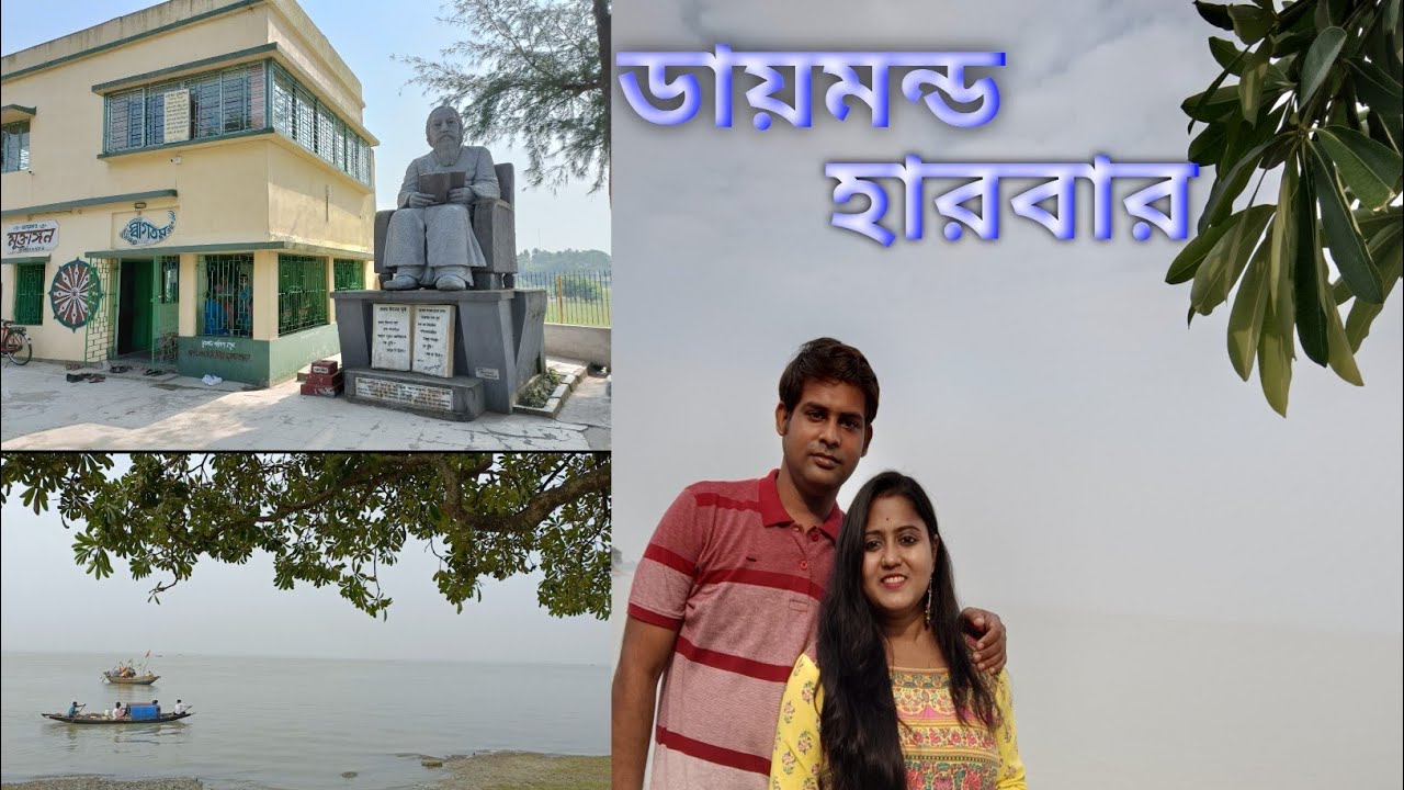 Diamond Harbour Tour Guide | Picnic Spot | Travel With Bong Couple ...