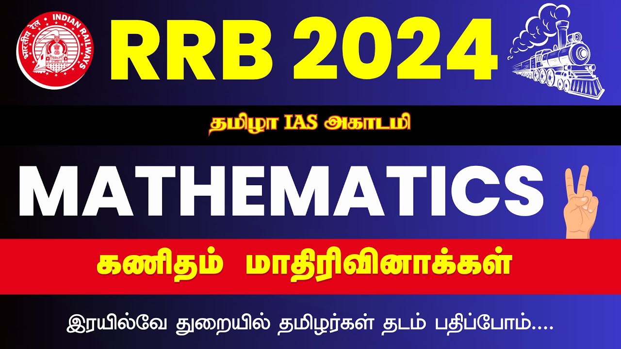 RRB EXAMS TAMIL | MATHS MODEL QUESTIONS | RRB NEW VACANCY 2024 - YouTube