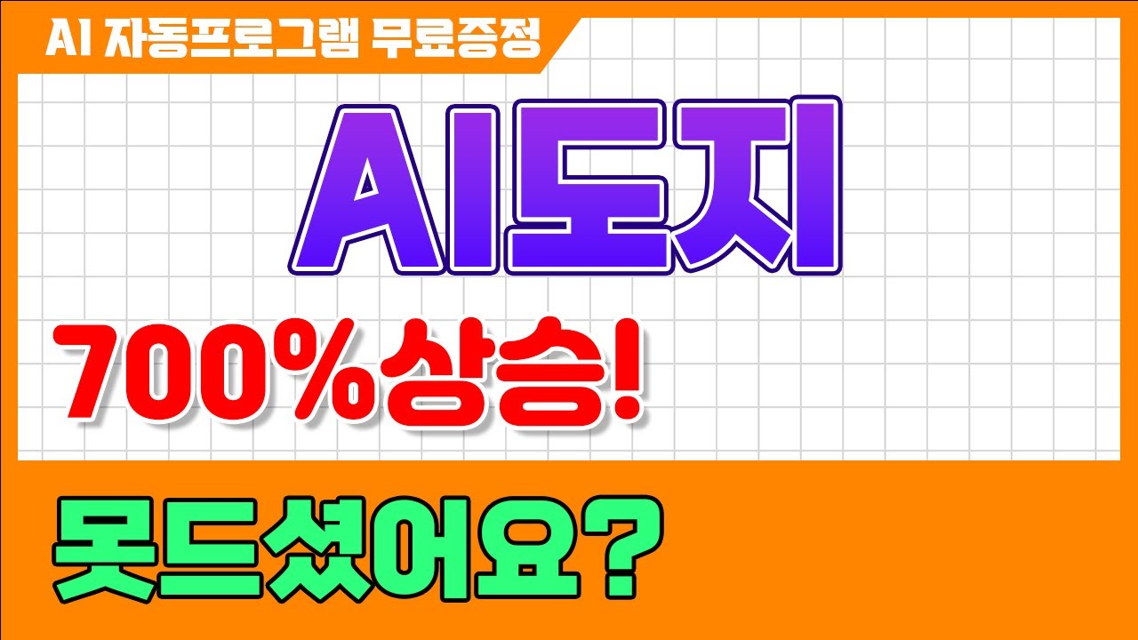 Ai도지 700상승 못드셨어요 Ai도지 Ai도지코인 Ai자동매매프로그램 급등코인 자동매매 자동매매프로그램 코인자동매매 코인자동매매프로그램 Youtube