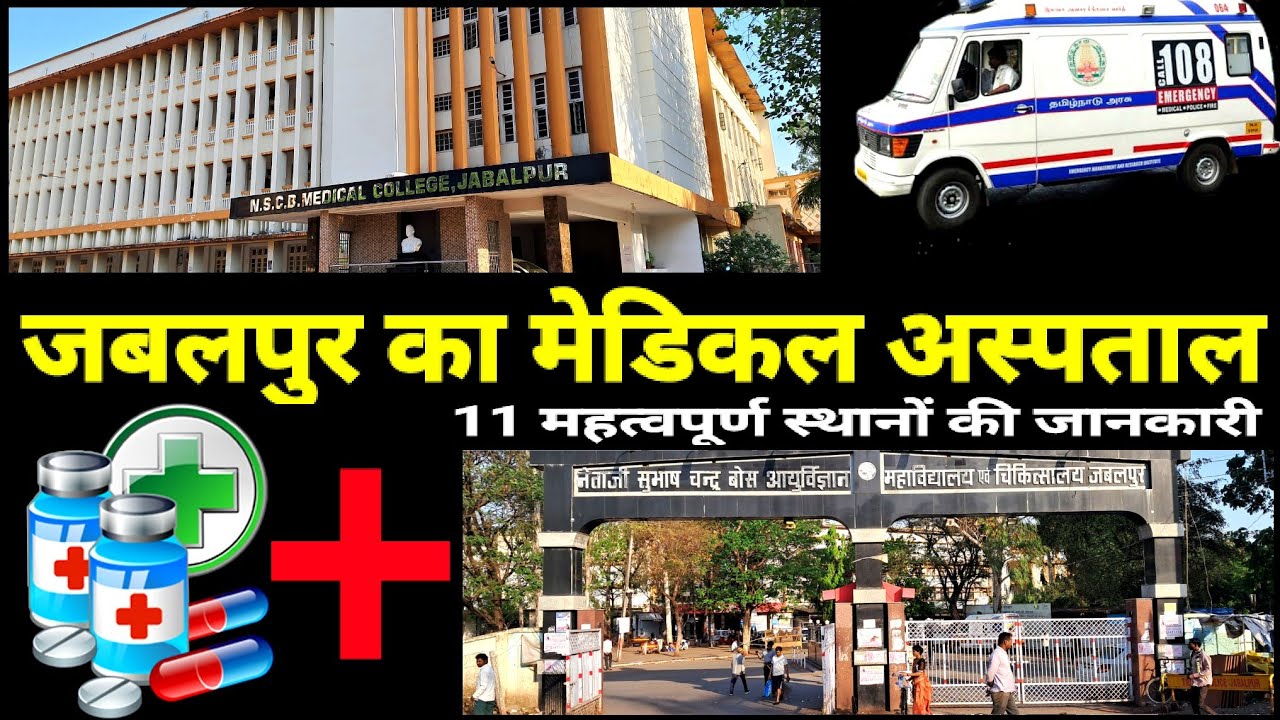 Jabalpur Ka Govt. Medical Hospital ( 11 महत्वपूर्ण स्थानों की जानकारी ...