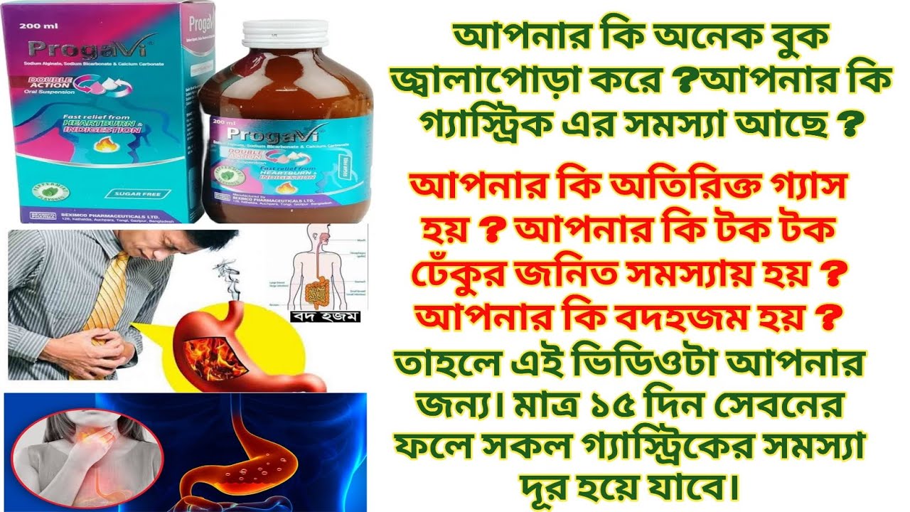 Progavi Syrup।বুক জ্বালাপোড়া গ্যাস্ট্রিক জনিত সকল সমস্যার দূর করার ...