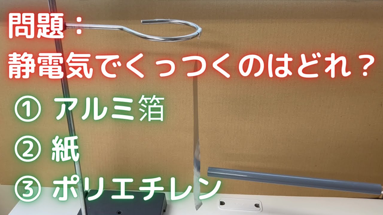 静電気でくっつく・くっつかない(物理クイズ) Youtube