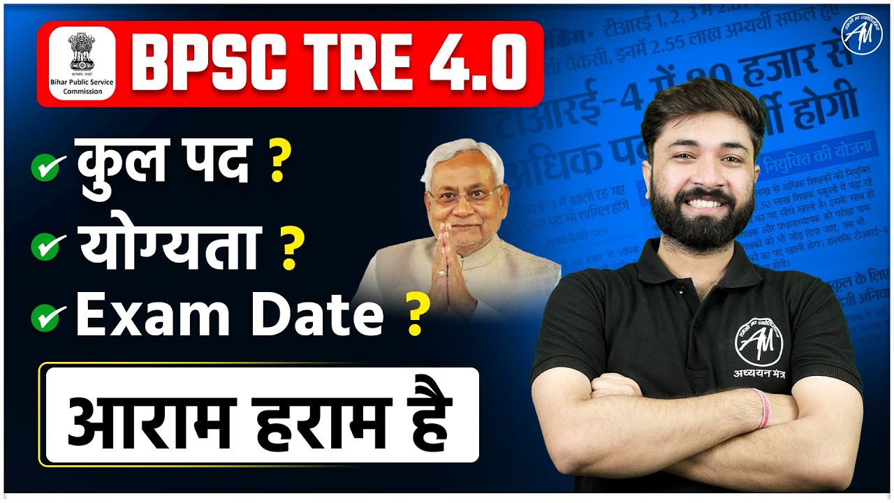 BPSC TRE 4.0 | BPSC NEW VACANCY UPDATE | BPSC TRE 4.0 NEW UPDATE | ADHYAYAN MANTRA - YouTube