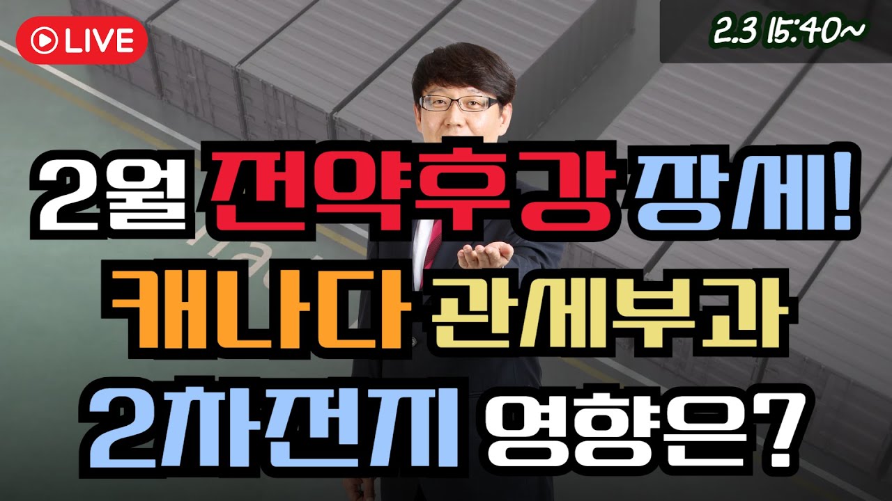 250207 2월 전약후강 장세 캐나다 관세부과 2차전지 영향은 반도체 2차전지 에코프로머티 에코프로비엠 포스코
