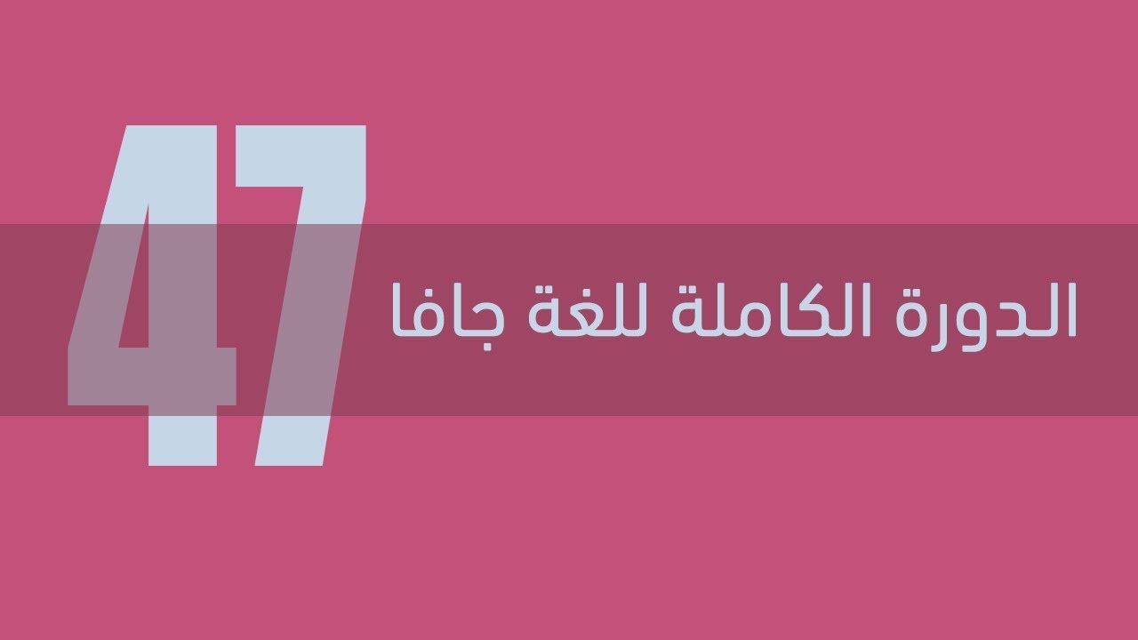 47. برمجة الواجهات في JavaFX- التأثيرات Animations - تأثير التلاشي Fade ...
