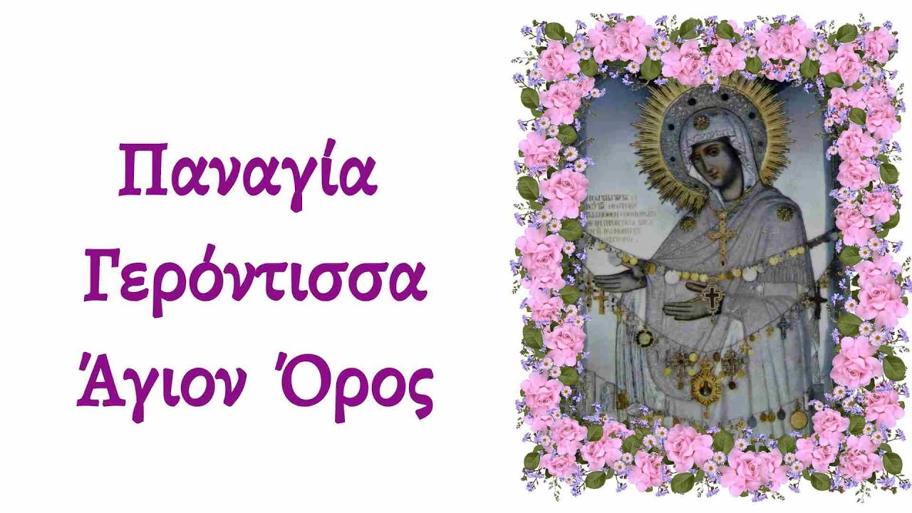 🌹 Παναγία η Γερόντισσα - Θαυματουργή εικόνα (Άγιον Όρος - Μονή ...