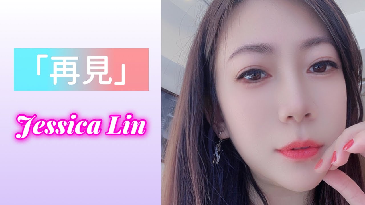 「再見」～Jessica Lin 💖 - YouTube