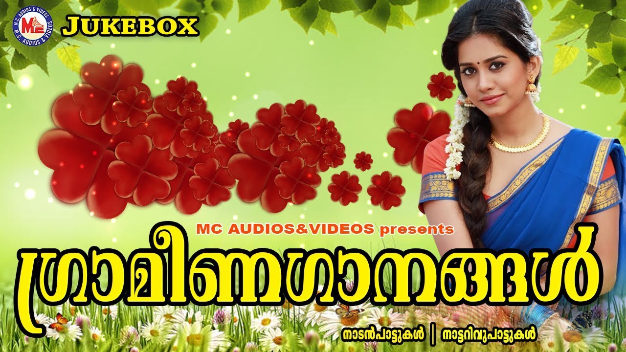 നാട്ടറിവും നാടൻപാട്ടുകൾ | Nadanpattukal in Malayalam | Nadan Pattu ...
