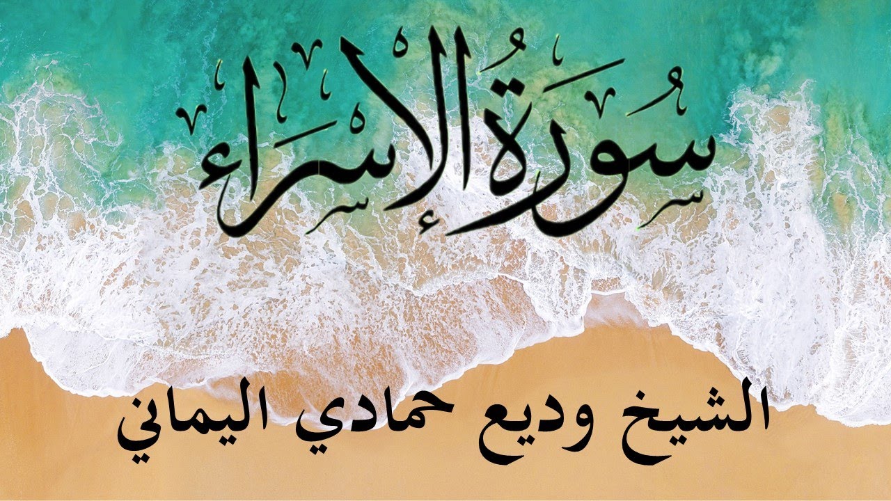 Surah Al Israa The Night Journey سورة الإسراء