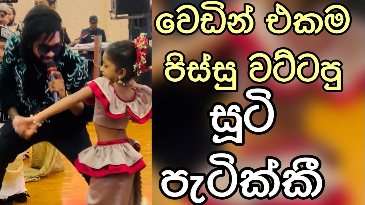 වෙඩිමම පිස්සු වට්ටපු සූටි පැටික්කී | manalai | manej sanjaya - YouTube