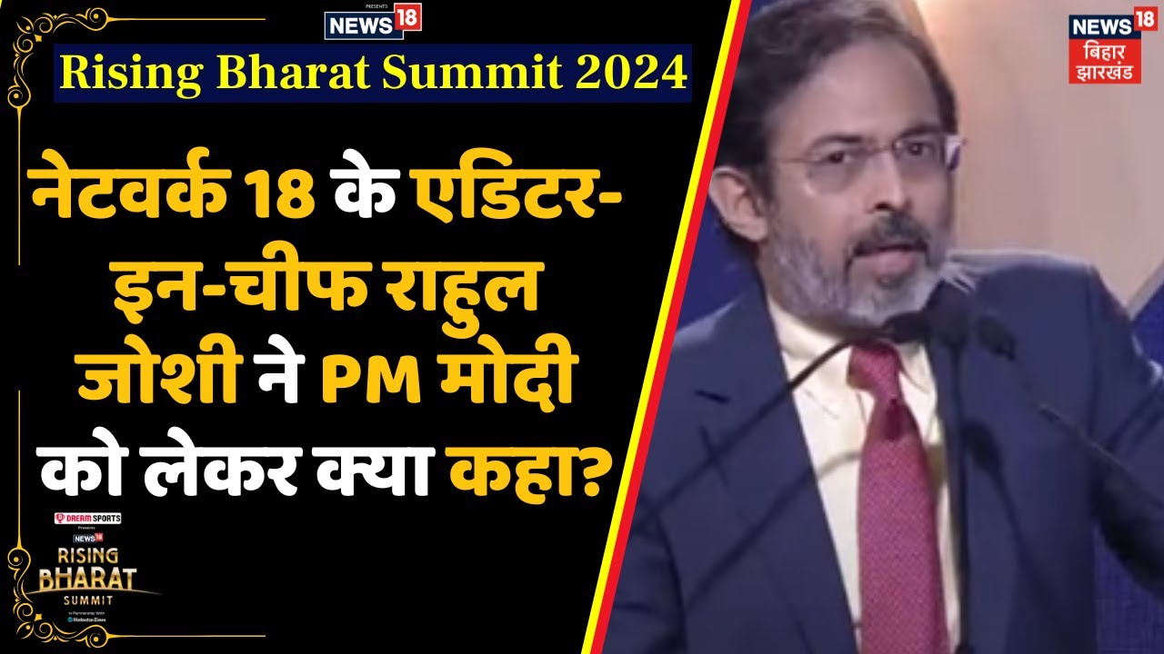 News18 Rising Bharat Summit : Network 18 के Editor-in-Chief Rahul Joshi ...