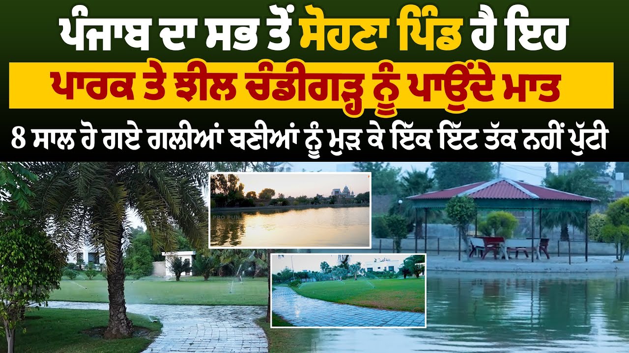 ਪੰਜਾਬ ਦਾ ਸਭ ਤੋਂ ਸੋਹਣਾ ਪਿੰਡ ਹੈ ਇਹ, ਪਾਰਕ ਤੇ ਝੀਲ ਚੰਡੀਗੜ੍ਹ ਨੂੰ ਪਾਉਂਦੇ ਮਾਤ ...