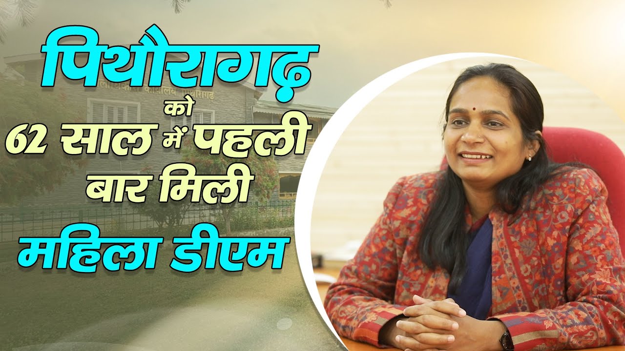 IAS रीना जोशी के नाम दर्ज हुआ रिकॉर्ड |DM Pithoragarh|Reena Joshi ...