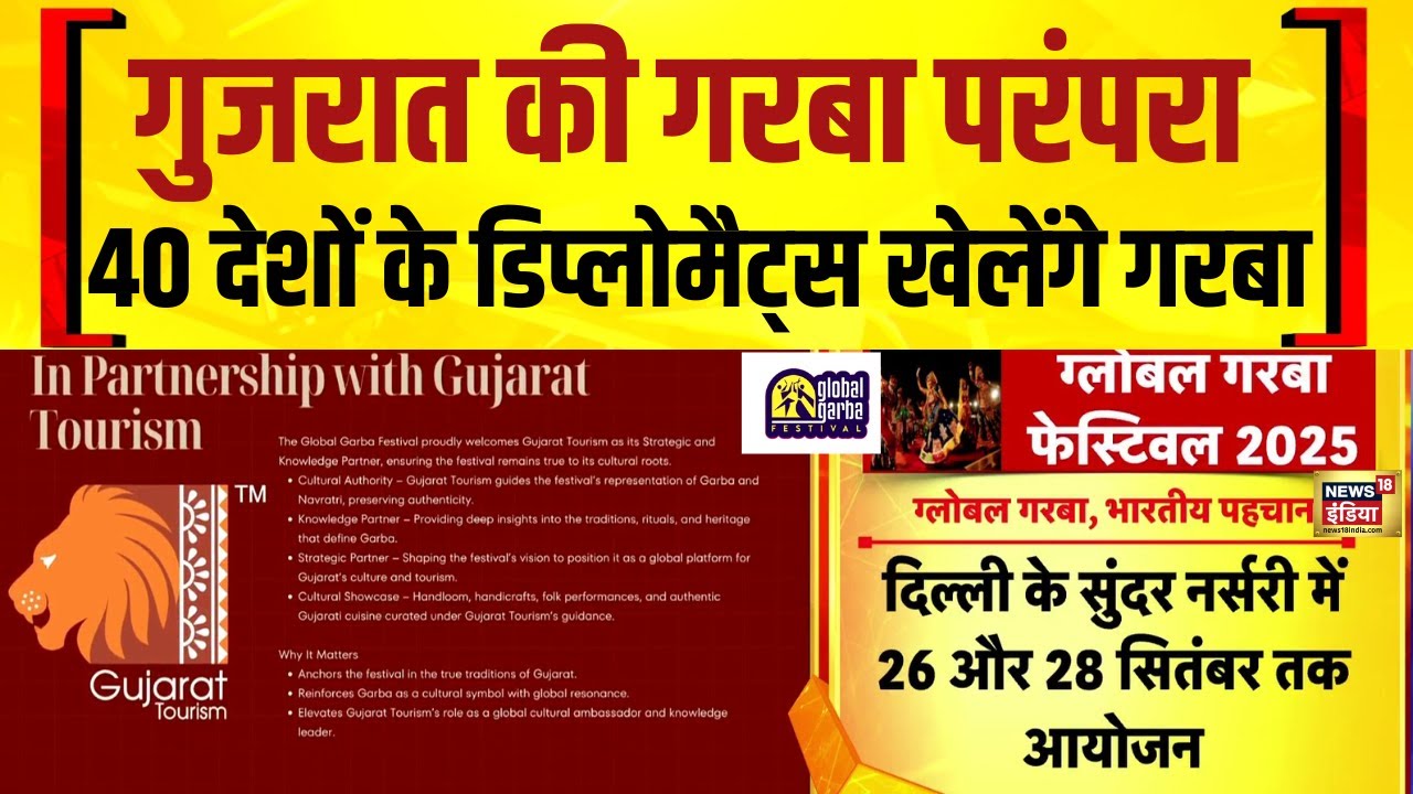 Global Garba Festival 2025 : दिल्ली में 40 देशों के डिप्लोमैट्स खेलेंगे ...