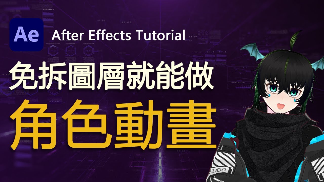 【After Effect Tutorial】不用拆圖層，就能做出角色動畫！｜After effect how to do character ...