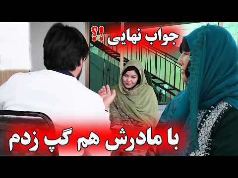 👉 گفتم بله… اما یک شرط داشتم! 💍😳 همرای مادرش هم صحبت کردم
