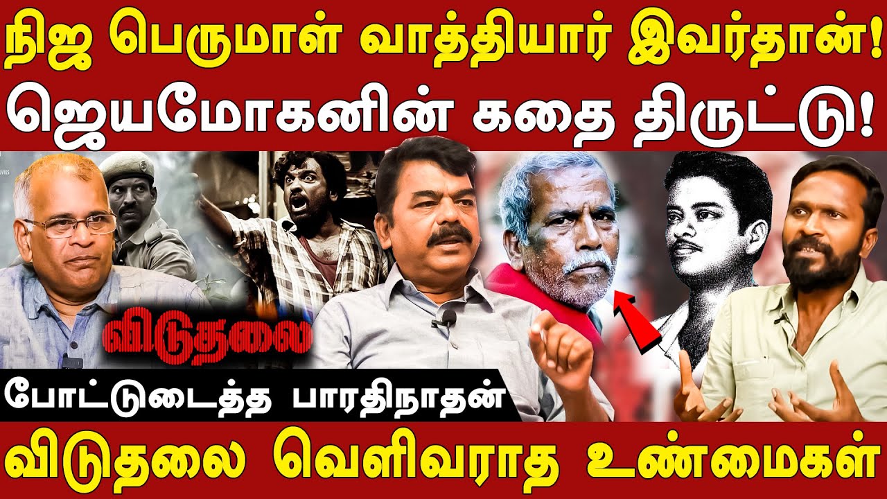 Viduthalai Part 1 real history - bharathinathan expose jeyamohan ...