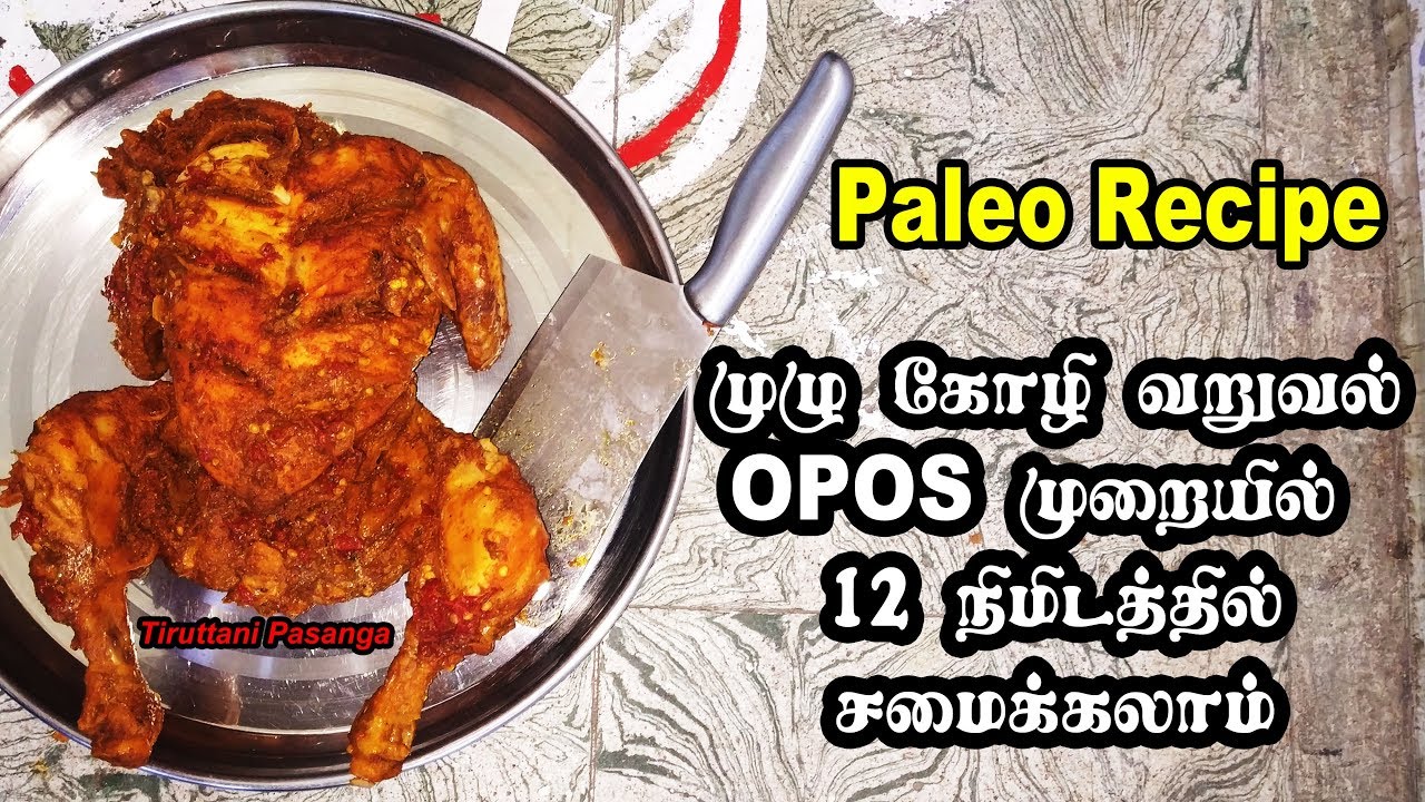 Full Chicken Fry OPOS Cooking in 12 Min Normal Cooker / Paleo Recipe ...