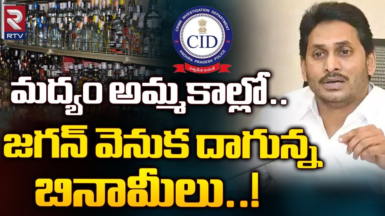 మద్యం అమ్మకాల్లో,జగన్ వెనుక దాగున్న బినామీలు..! AP CID Enquiry On APBCL ...