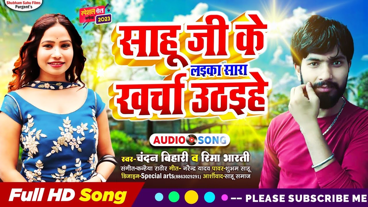 साहू जी के लइका सारा खर्चा उठइहे #sahu ji ke gana | sahu ji new song ...