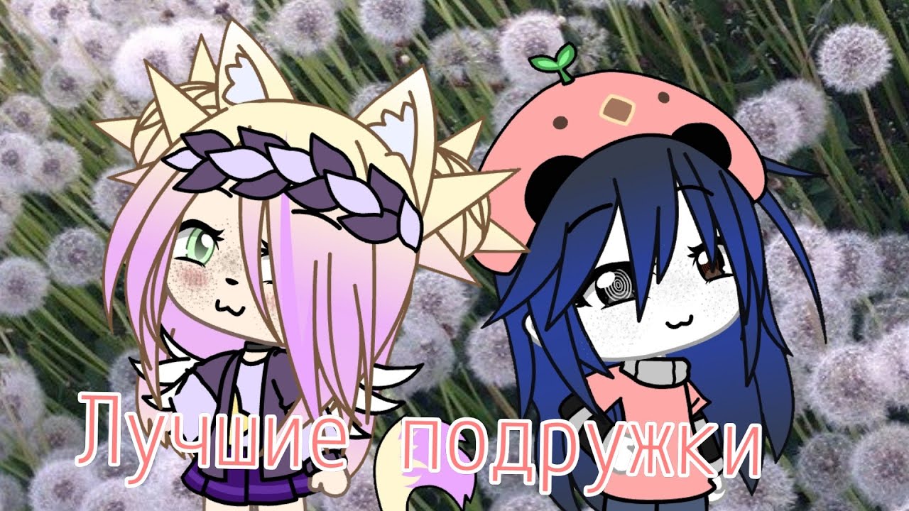 gacha life клип~Лучшие подружки~ map - YouTube