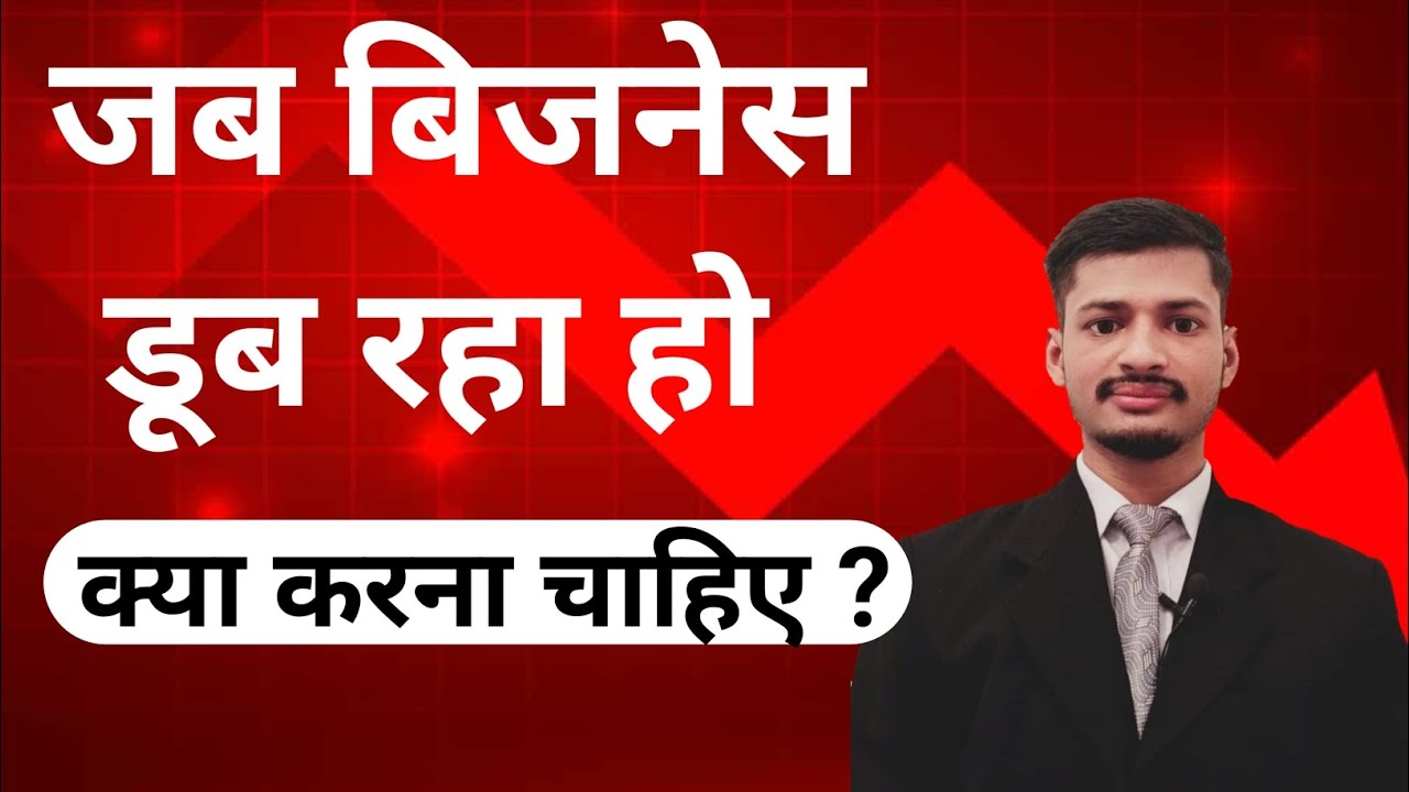 जब आपका बिजनेस डूब रहा हो तो क्या करना चाहिए by Raju pandey - YouTube