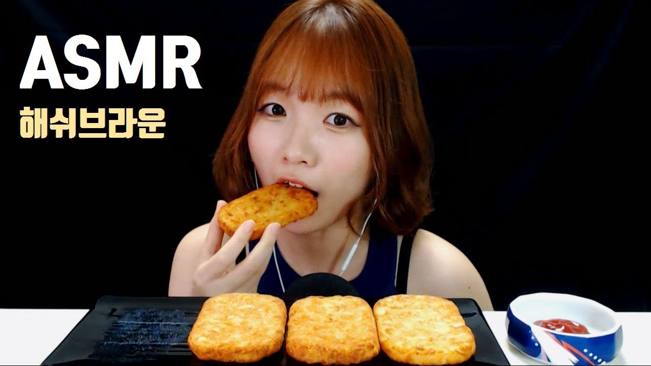 ASMR Hash brown 해쉬브라운 리얼사운드 먹방 eatingshow, mukbang - YouTube