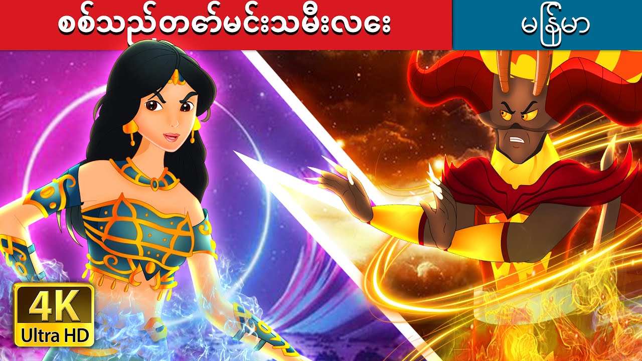 စစ်သည်တော်မင်းသမီးလေး | Warrior Princess in Myanmar ...