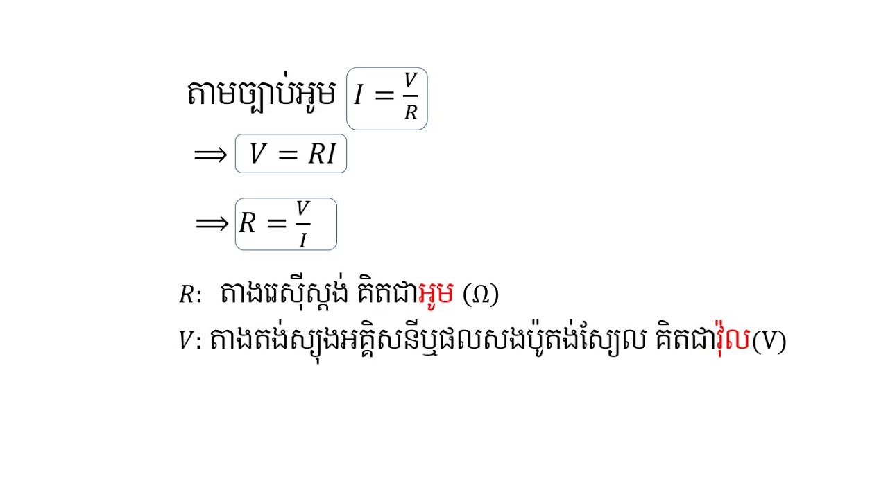 រូបមន្តសង្ខេបផ្នែកអគ្គិសនី/electric formula - YouTube