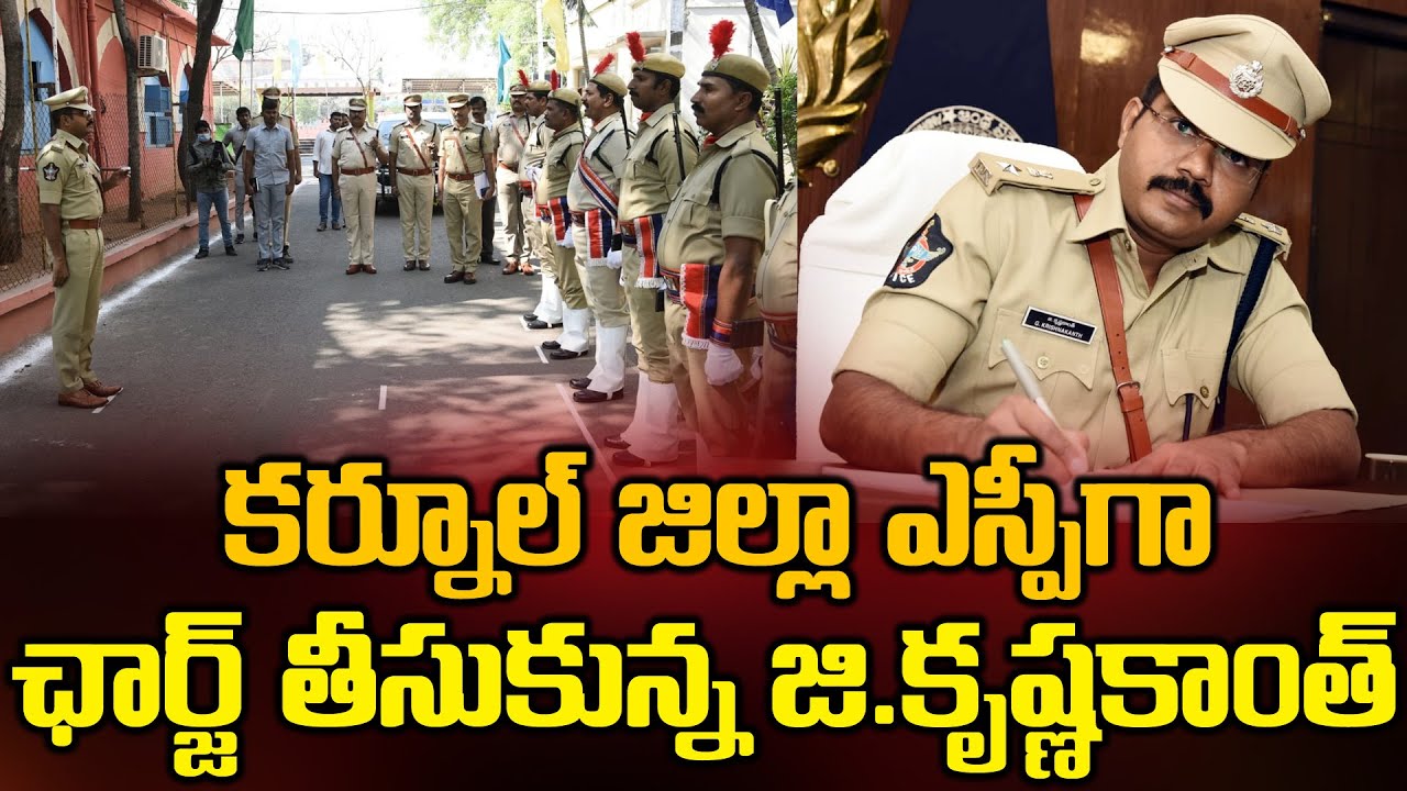 G Krishna Kanth IPS Taking Charge as Kurnool SP | Bezawadamedia - YouTube