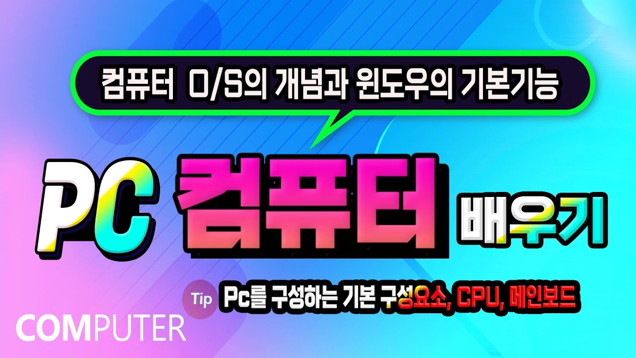 컴퓨터 기초 배우기 컴에 설치된 Os 와 Pc 를구성하는cpu 메모리 등 컴퓨터 기본기능 을 알려드립니다 Youtube