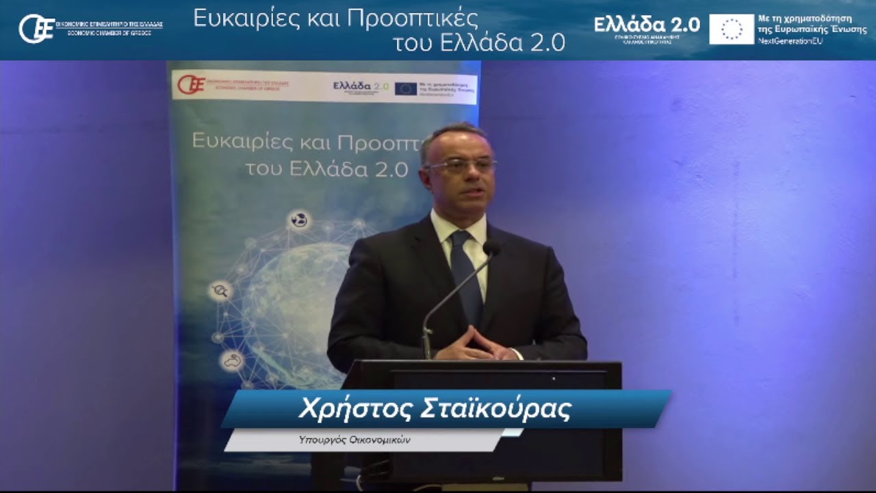 «Ελλάδα 2.0»: Ομιλία του ΥπΟικ Χρ. Σταϊκούρα σε ενημερωτική εκδήλωση ...
