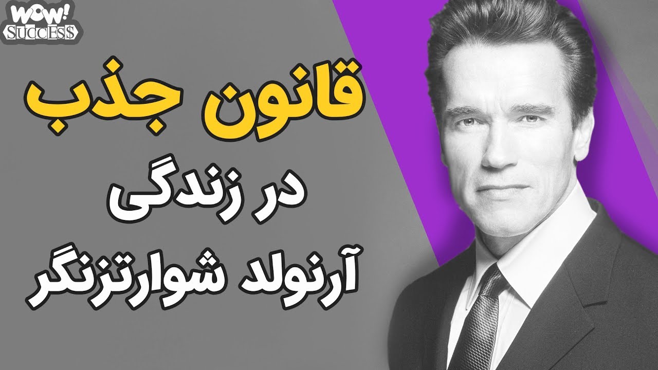 جادوی قانون جذب در زندگی آرنولد شوارتزنگر Youtube