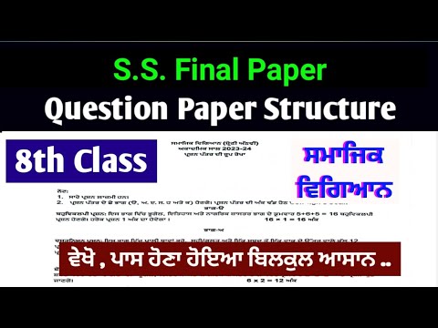 8th class , S.S. ( ਸਮਾਜਿਕ ਵਿਗਿਆਨ ) , Final Paper , Structure || ਪੱਕੇ ...