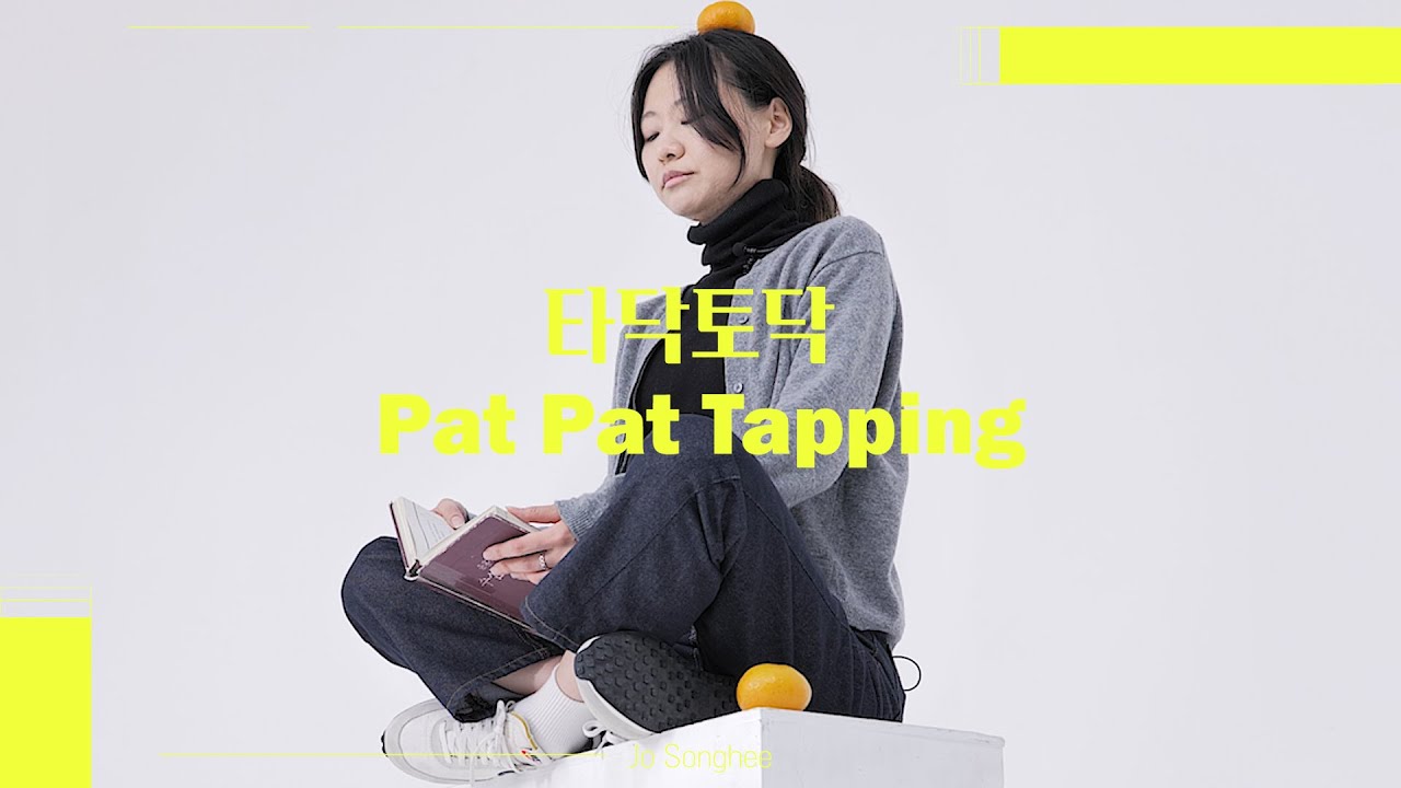 조송희(Jo Songhee) - 타닥토닥(Pat Pat Tapping) : 2021 아트센터나비 창의인재동반사업 ...