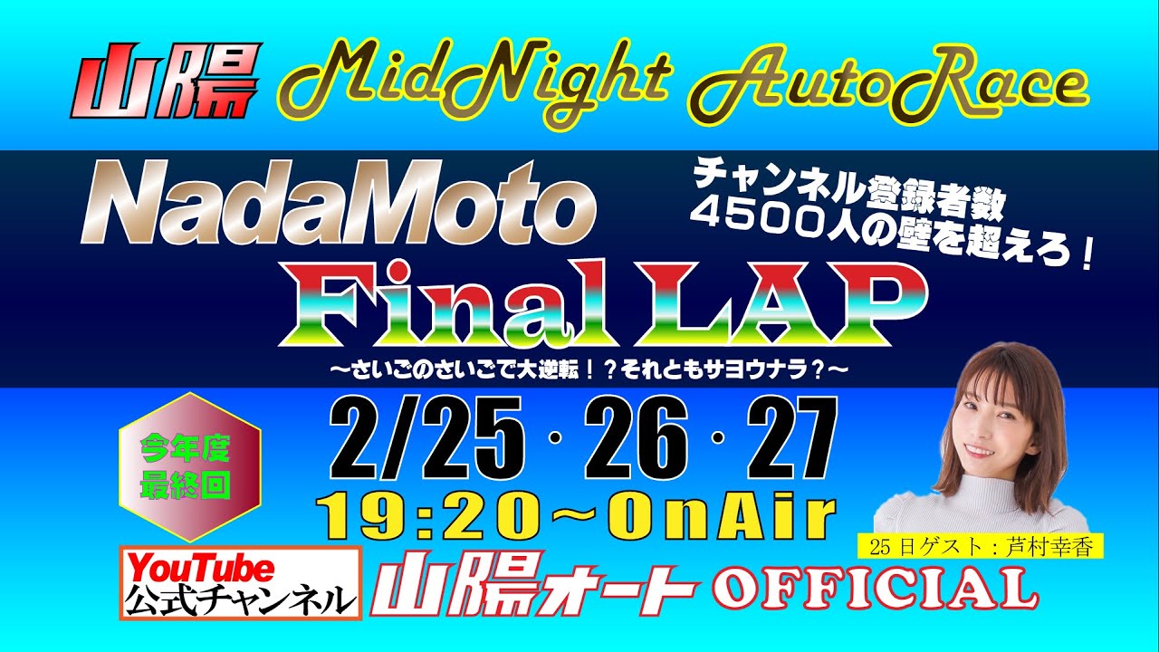 山陽オートレース中継 NadaMoto Final LAP 2月25日19時20分～ - YouTube