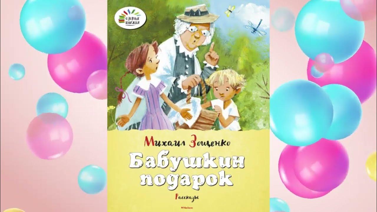 М. Зощенко "Бабушкин подарок" - YouTube