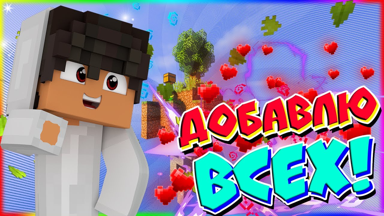 ДОБАВЛЮ ВСЕХ НА ОСТРОВ!!! | SkyBlock (LiteCloud) - YouTube