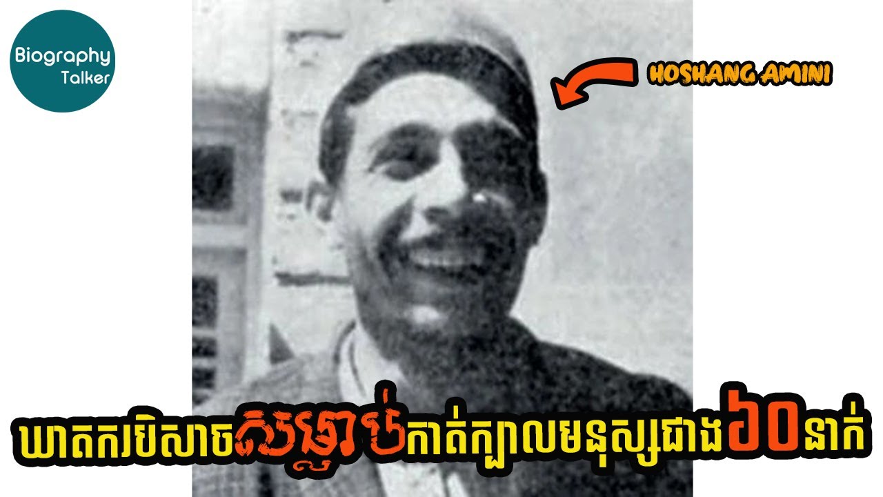 Hoshang Amini ឃាតករបិសាចក្នុងប្រ វត្តិសាស្រ្តប្រទេសអុឺរ៉ង់ - YouTube