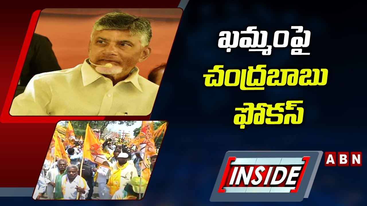ఖమ్మంపై చంద్రబాబు ఫోకస్‌..పార్టీ పూర్వవైభవం కోసం కసరత్తు | INSIDE | ABN ...