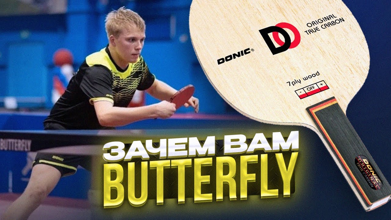 Donic Original True Carbon: Обзор - YouTube