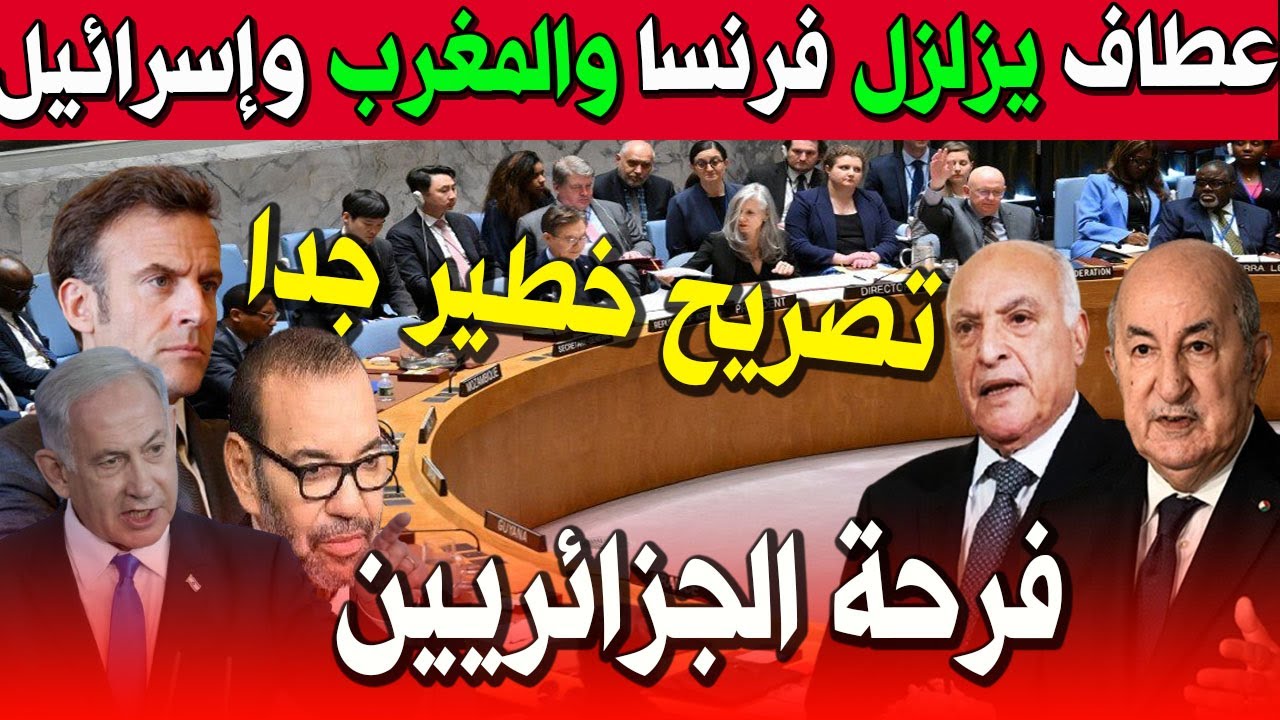 حصري أحمد عطاف يزلزل فرنسا والمغرب اليوم ولن تصدق مافعلته الجزائر في ...