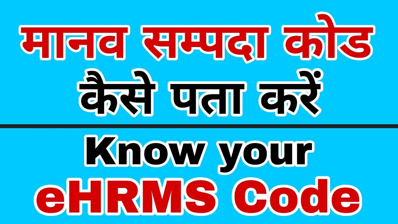 manav sampada id kaise pata kare | eHRMS Code jane | मानव सम्पदा कोड ...