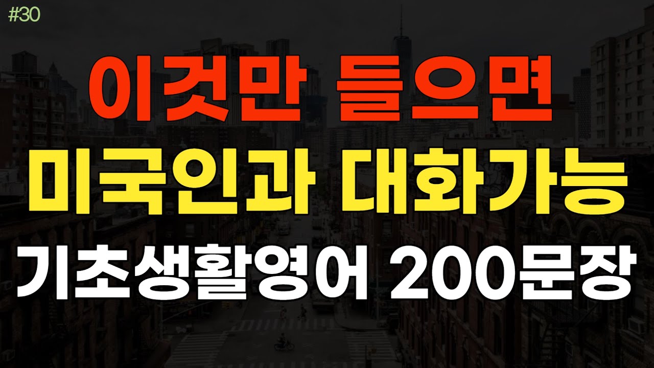 기초 생활영어 습관처럼 듣기만 하면 영어로 대화가능 미국인이 매일 쓰는 쉽고 짧은 영어 200문장 영어회화 영어듣기 영어