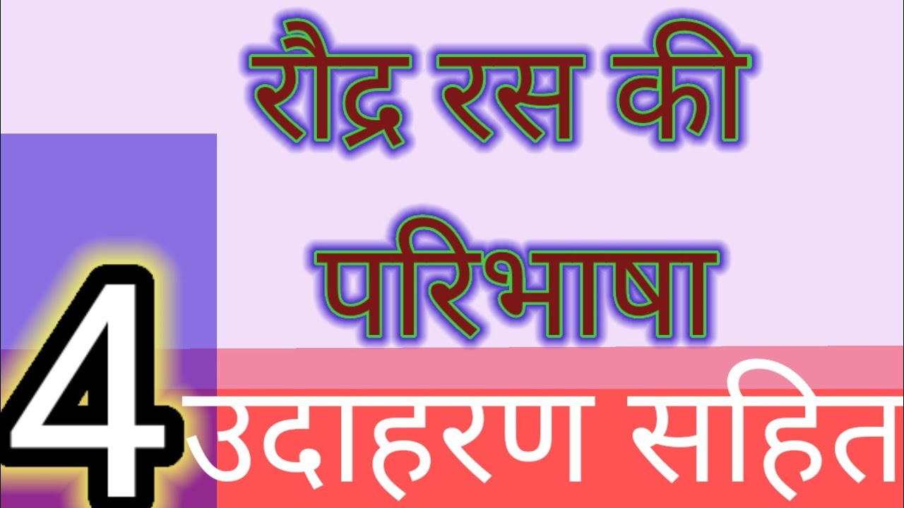 रौद्र रस || रौद्र रस की परिभाषा उदाहरण सहित || Raudra ras || Raudra ras ...