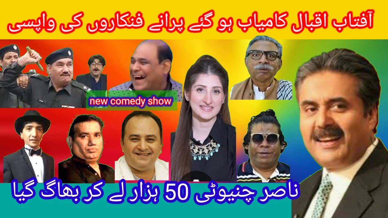 Nasir Chinyoti 50 hazar le kar bhag gheya /aftab kamyab purani Actors ...