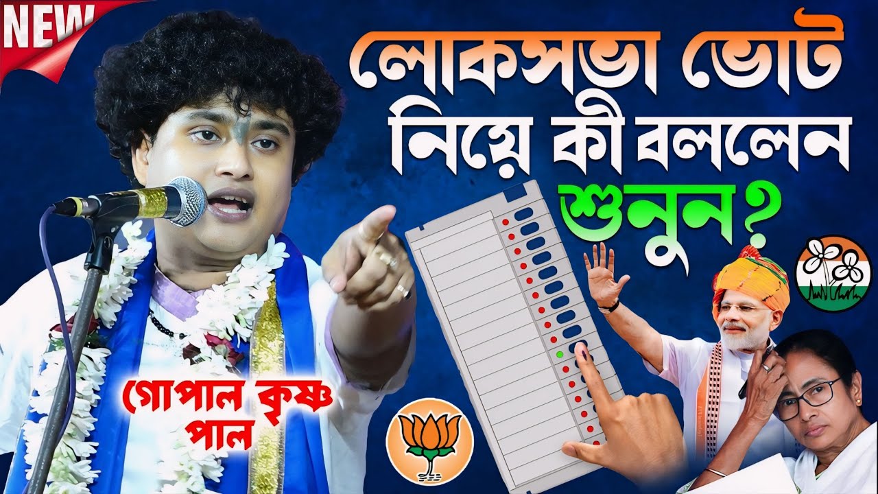 লোকসভা ভোট নিয়ে কী বললেন শুনুন গোপাল কৃষ্ণ পাল | Gopal Krishna Pal Kirtan | Gopal Krishna Pal ...